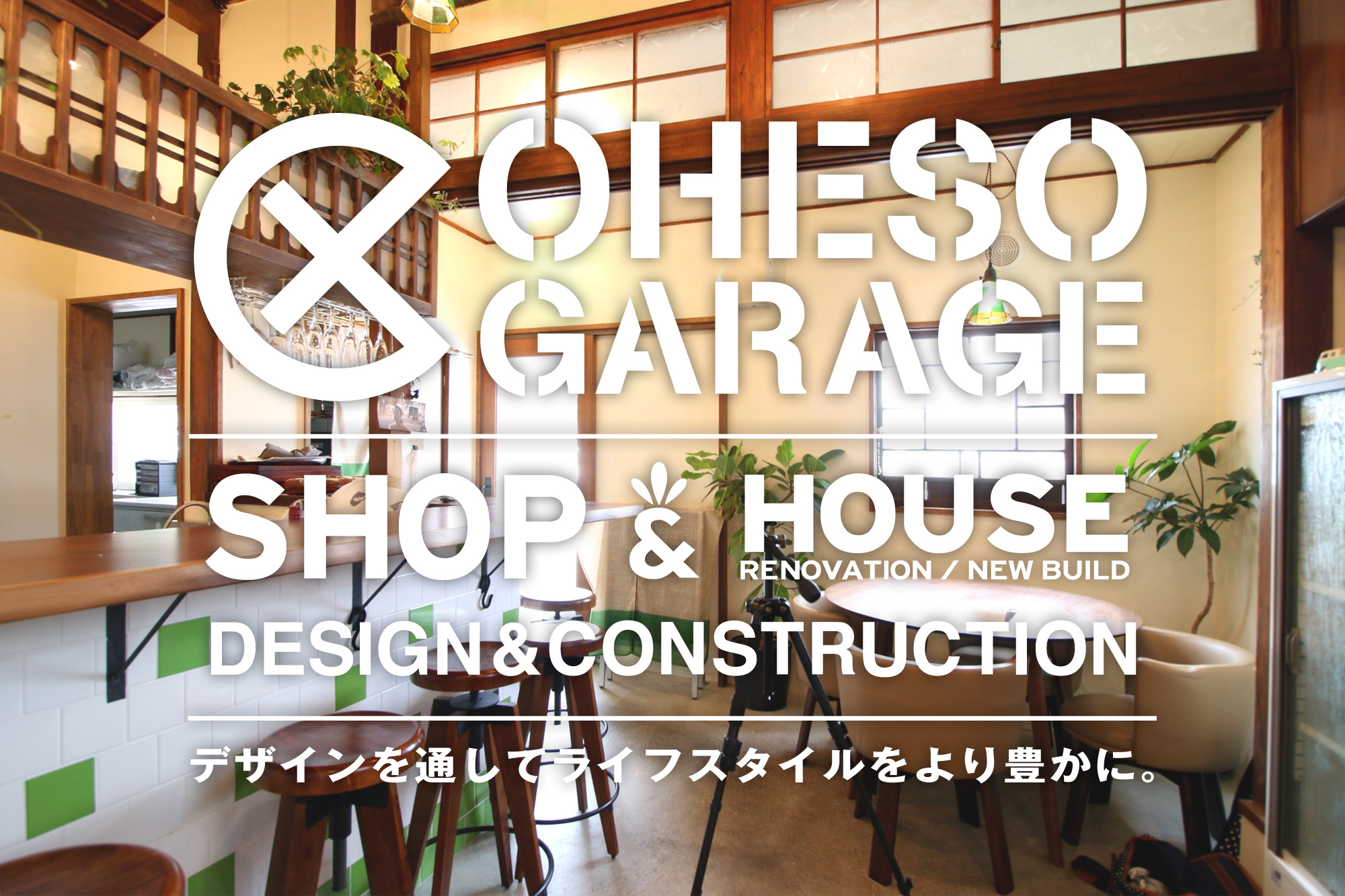神奈川 厚木 リノベーション 店舗デザイン 設計 施工 の オヘソガレージ